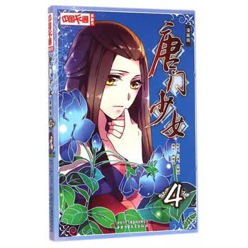 唐门少女(漫画版4)/中国卡通漫画书