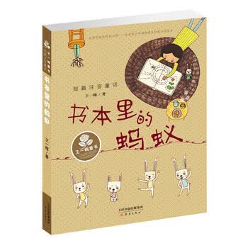 王一梅童书 短篇注音童话——书本里的蚂蚁