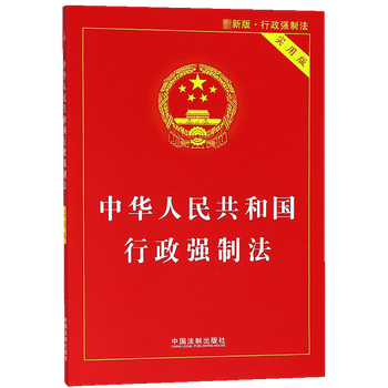 中华人民共和国行政强制法(实用版)