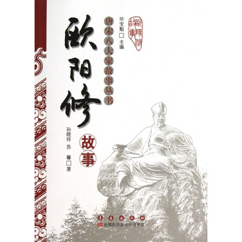 欧阳修故事/唐宋八大家故事丛书