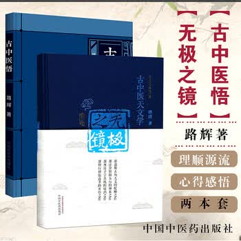 正版 无极之镜第二版+古中医悟 路辉 中国中医药出版社 无极之境古中医天文学书籍2本