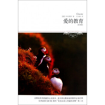 爱的教育(全译本插图本)/世界文学文库