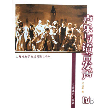 声乐与语言发声(上海戏剧学院规划建设教材)