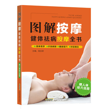 图解按摩：健体祛病按摩全书