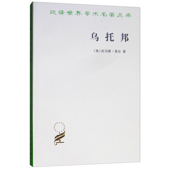 乌托邦/汉译世界学术名著丛书