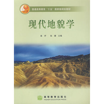 现代地貌学 9787040177992 高抒,张捷 高等教育