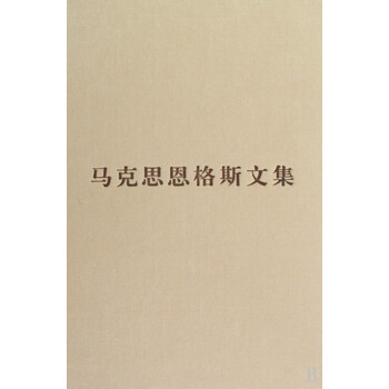 马克思恩格斯文集(3)(精)