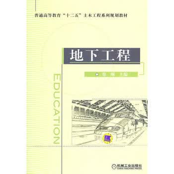 地下工程 郑刚 机械工业出版社