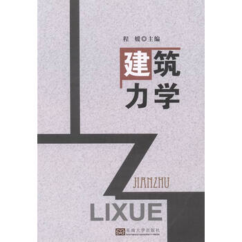 建筑力学 建筑 书籍分类 建筑基础科学