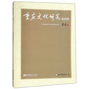 重庆文化研究（戊戌秋）