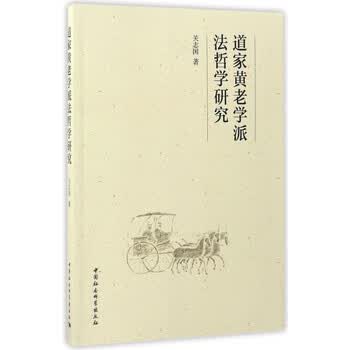 道家黄老学派法哲学研究