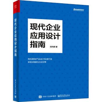 现代企业应用设计指南
