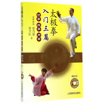 太极拳入门三篇(附光盘识拳练拳用拳)