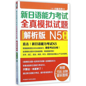 新日语能力考试全真模拟试题(附光盘解析版N5第2版)