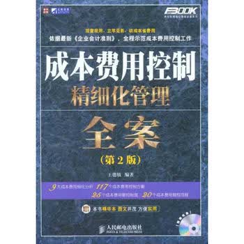 成本费用控制精细化管理全案（第2版）