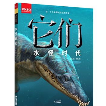 儿童节礼物PNSO科学艺术绘本《它们：水怪时代 》全新再版