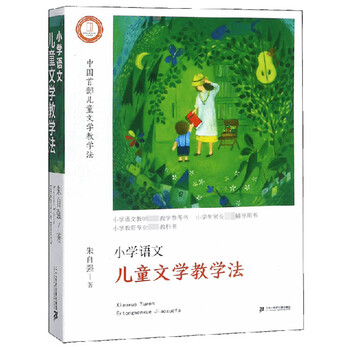 小学语文儿童文学教学法