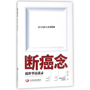 断癌念(邱世华访谈录)