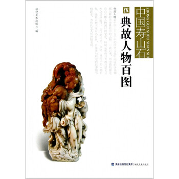 典故人物百图/中国寿山石
