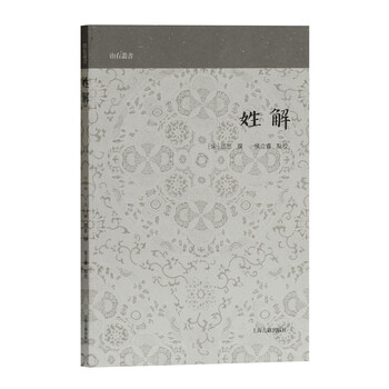 正版 山右丛书：姓解 9787532588732