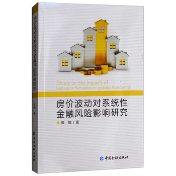 房价波动对系统性金融风险影响研究