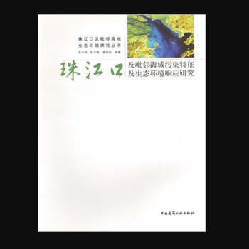 珠江口及毗临海予污染特征及生态环境响应研究  作者：李开明, 陈中颖, 姜国强编著 版次：第1版