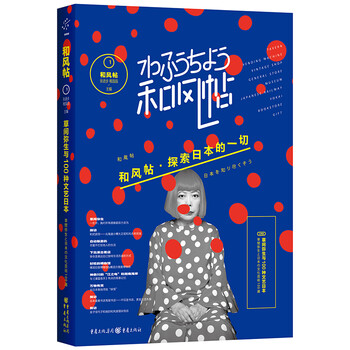 和风帖.1,草间弥生与100种文艺日本