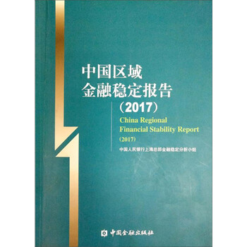 正版 中国区域金融稳定报告20179787504991423