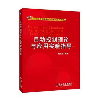 自动控制理论与应用实验指导  戴亚平编著
