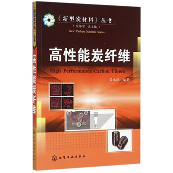 高性能炭纤维/新型炭材料丛书