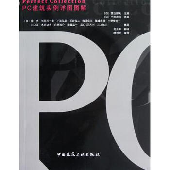 PC建筑实例详图图解