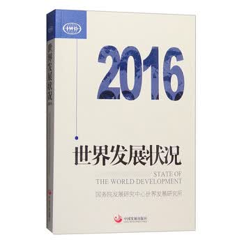 2016年世界发展状况