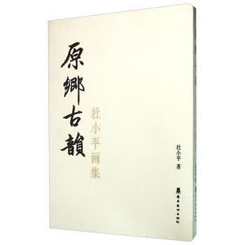 原乡古韵 杜小平画集