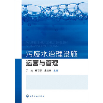污废水治理设施运营与管理