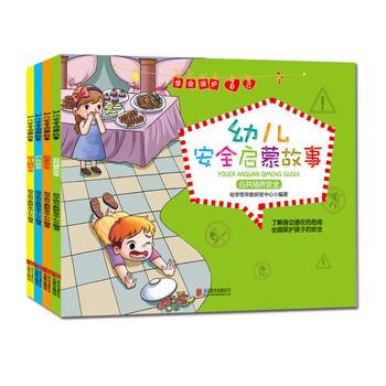 学会保护自己：幼儿安全启蒙故事（套装全4册）