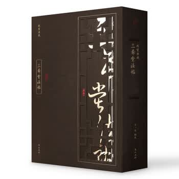 正版 新书--线装典藏丛书：三希堂法帖（全四册）9787546144184