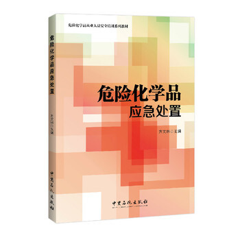  危险化学品应急处置 