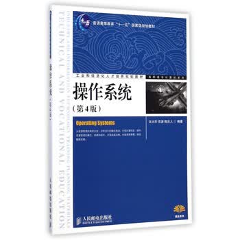 操作系统(第4版)/高职高专计算机系列
