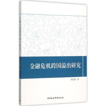 金融危机跨国溢出研究