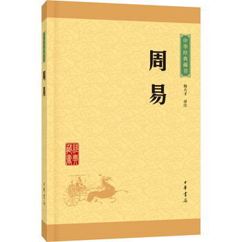 中华经典藏书：周易 