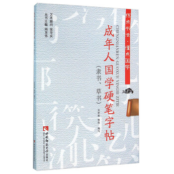 成年人国学硬笔字帖（隶书、草书）