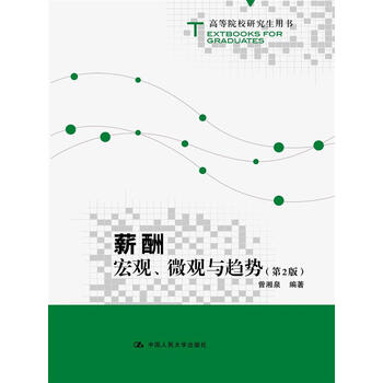 薪酬：宏观、微观与趋势（第2版）（高等院校研究生用书）