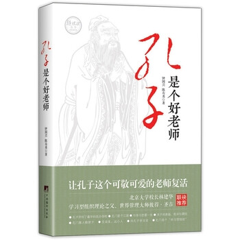 序言 让孔子这个可敬可爱的老师复活