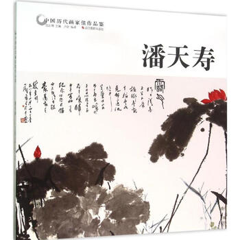 中国历代画家佳作品鉴潘天寿