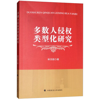 多数人侵权类型化研究