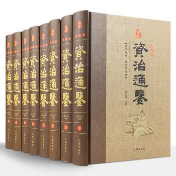 资治通鉴 全套8卷 正版原著 全注全译 文白对照 精装珍藏版 中国历史书籍