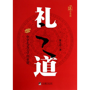 礼之道(中华礼仪之学的重建)