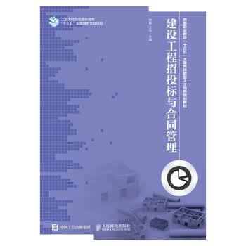建设工程招投标与合同管理