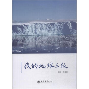 我的地球三极