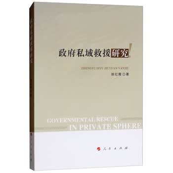 政府私域救援研究
